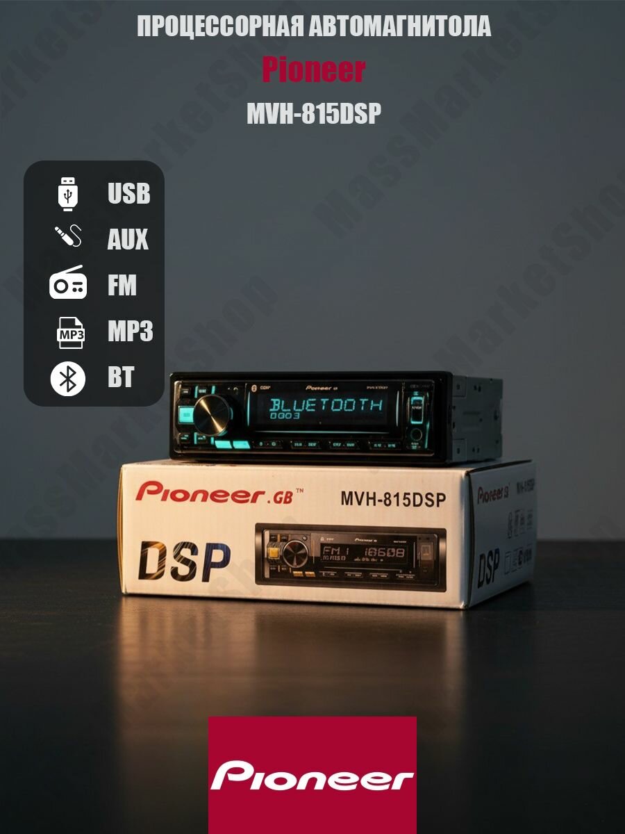 Процессорная автомагнитола Pioneer MVH-815DSP, 1DIN