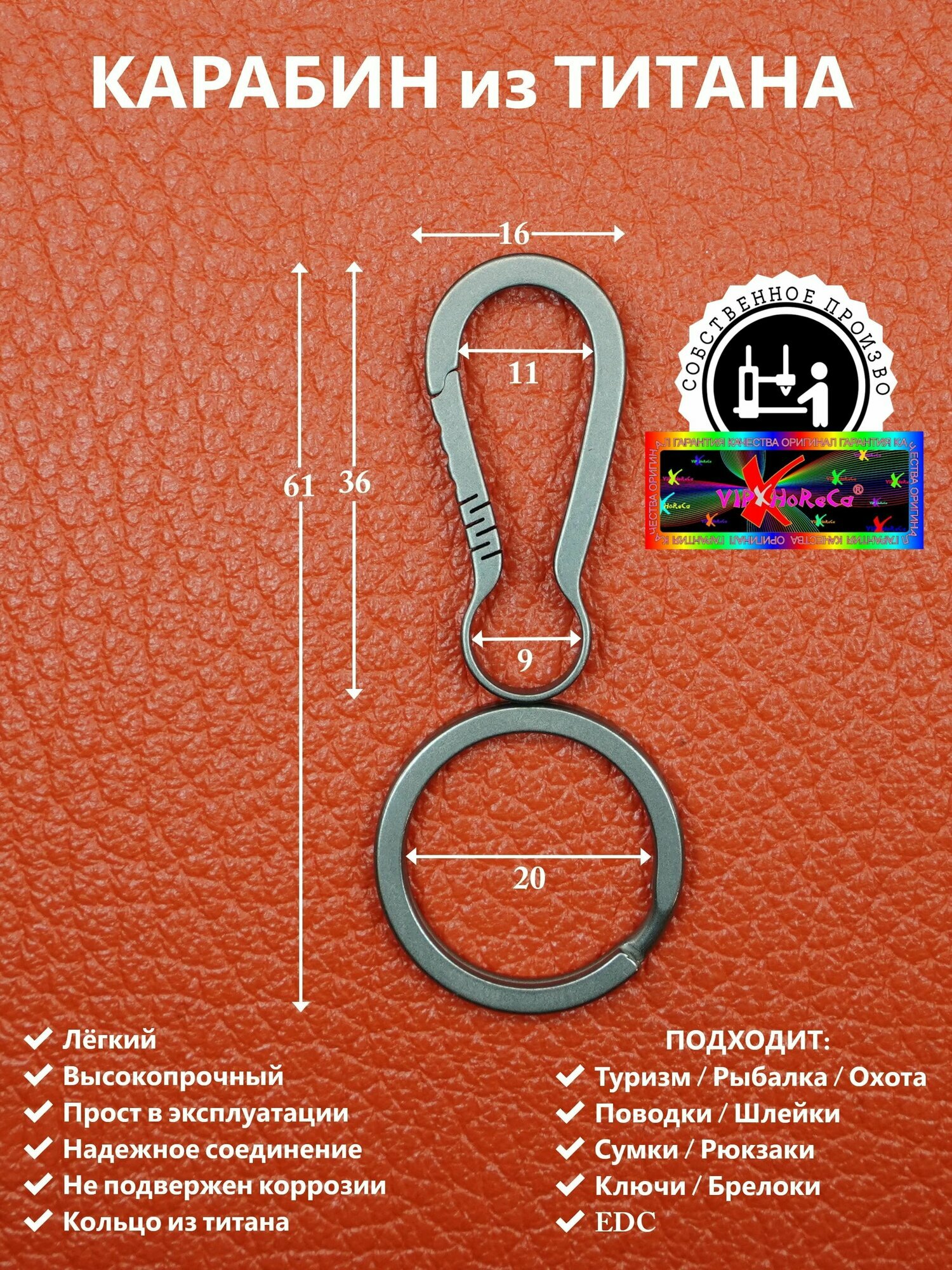 Карабин титановый 35х15х4мм с соединительным титановым кольцом 25мм VipXHoReCa
