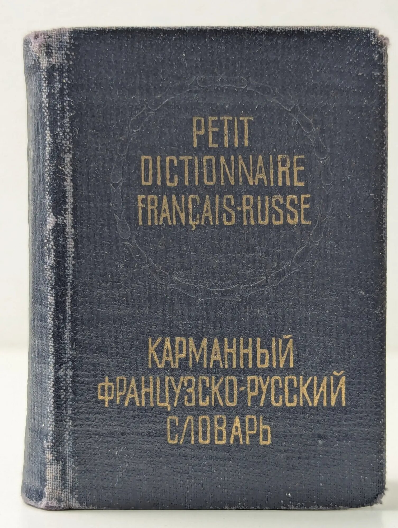 Карманный французско-русский словарь Выгодская Клавдия Семеновна (сост.) 1960