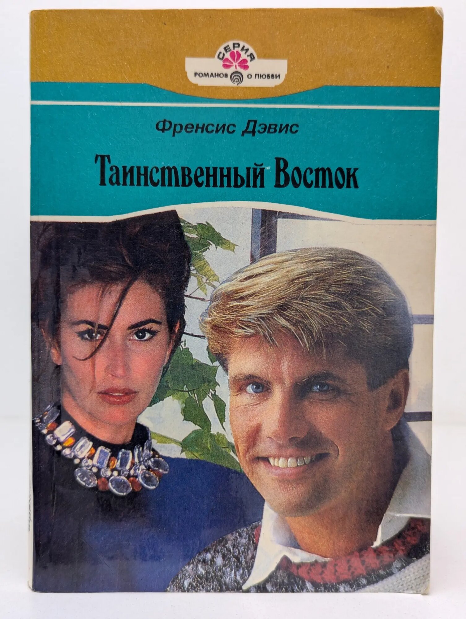Панорама романов о любви. Таинственный Восток Дэвис Фрэнсис 1994