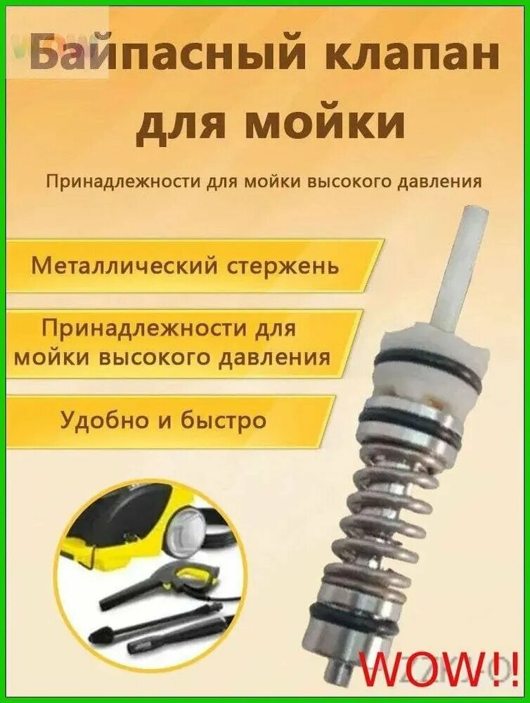 Байпасный клапан для мойки высокого давления, перепускной клапан с металлическим штоком, запасная деталь для ремонта и обслуживания