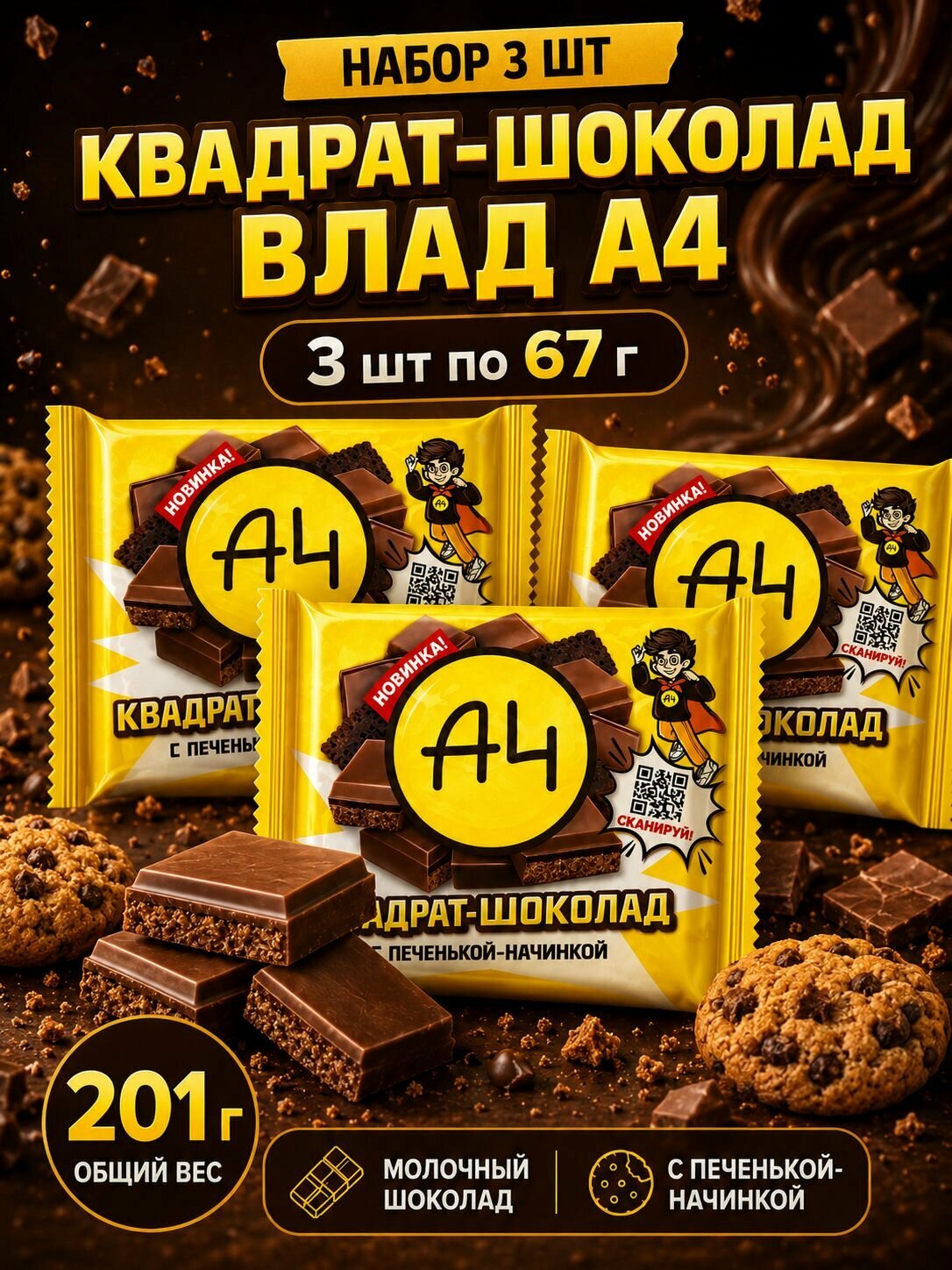 Набор 3 шт Квадрат-шоколад Влад А4 по 67 гр, 201 г, Молочный