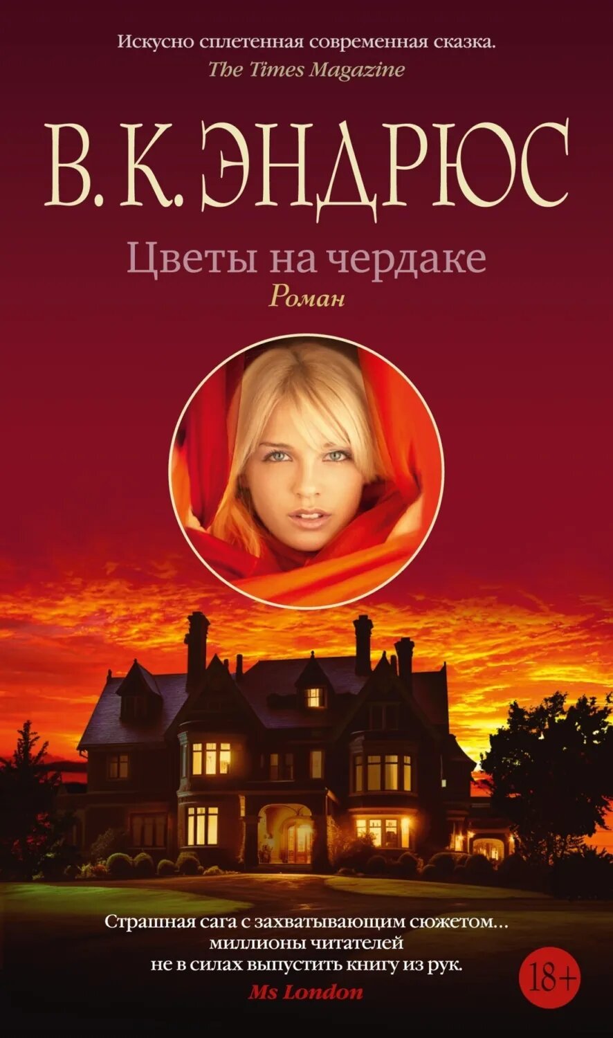 Цветы на чердаке [Цифровая книга]