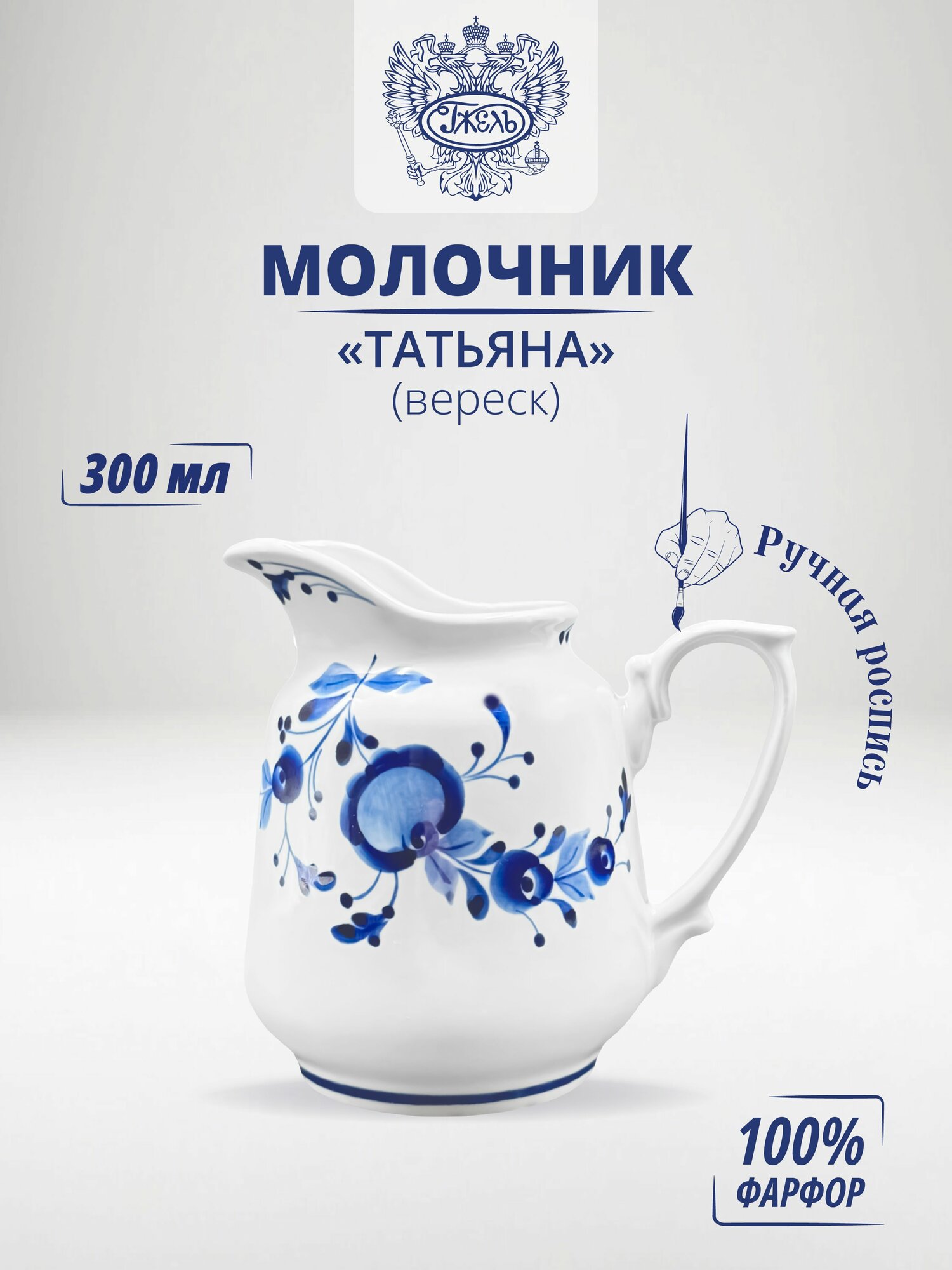 Молочник "Татьяна" h-110мм, v-300мл (вереск)