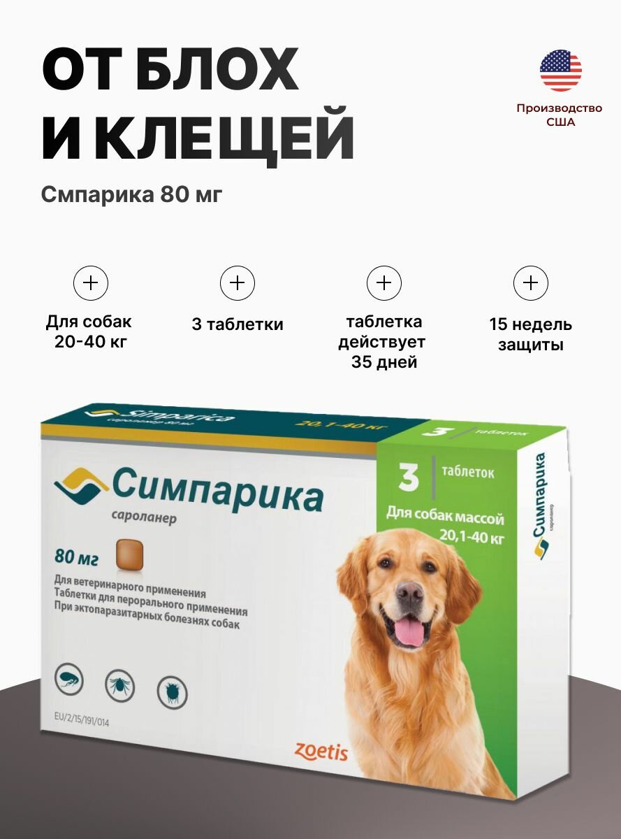 Симпарика 80 мг жевательные таблетки для собак весом от 20-40 кг №3