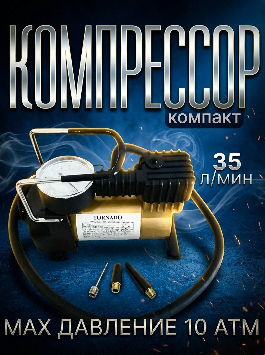 Компрессор автомобильный воздушный TORNADO (Торнадо) 580 Компакт