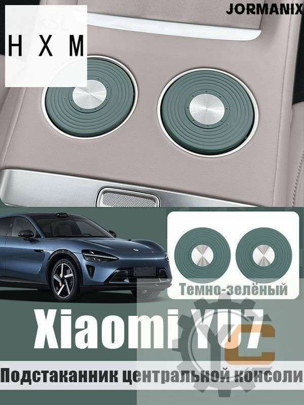 Xiaomi Yu7 Подстаканник центральной консоли, Xiaomi Yu7 аксессуары