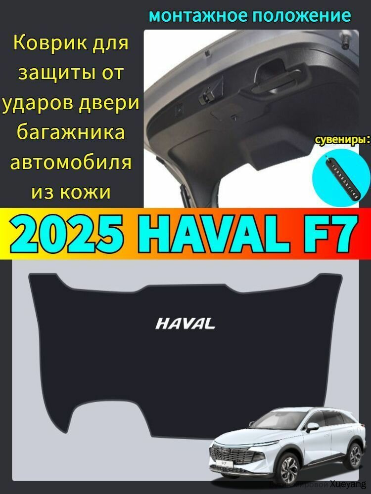 2025 HAVAL F7 Коврик для защиты от ударов двери багажника автомобиля из кожи, haval f7 Автозапчасти