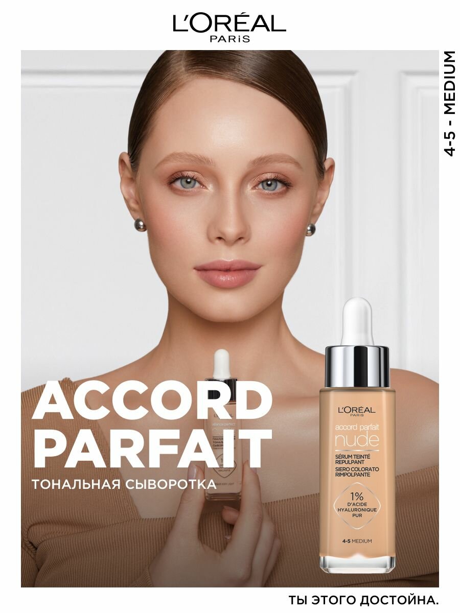 L'Oreal Paris Гиалуроновая тональная сыворотка для лица ACCORD PARFAIT NUDE, тон 4-5, 30мл