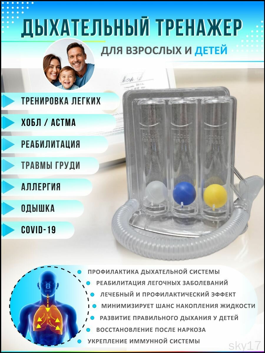 Дыхательный тренажер, прибор для дыхательных упражнений, восстановление после COVID-19. Спирометр нагрузочный.