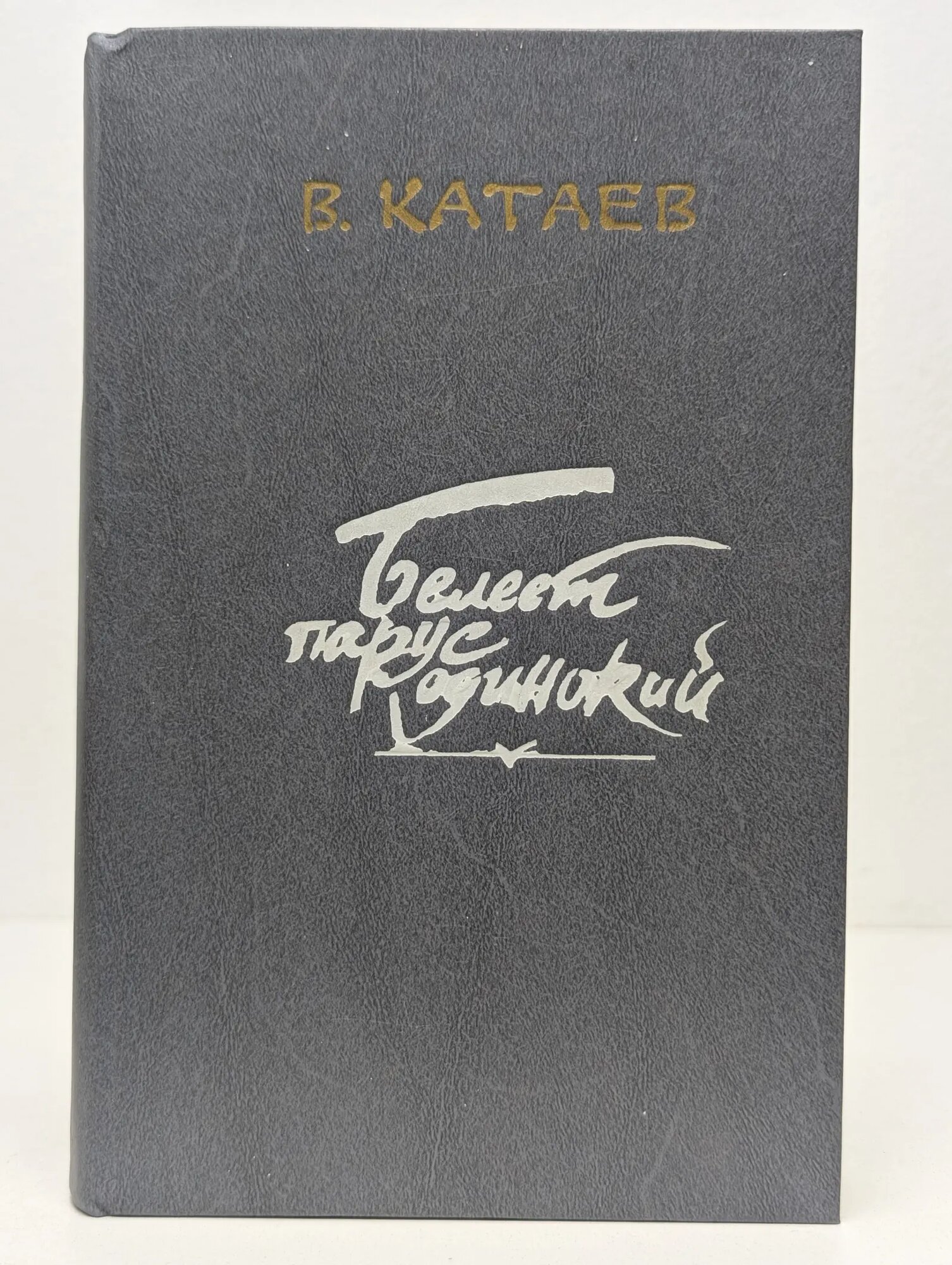 Белеет парус одинокий Катаев Валентин Петрович 1989
