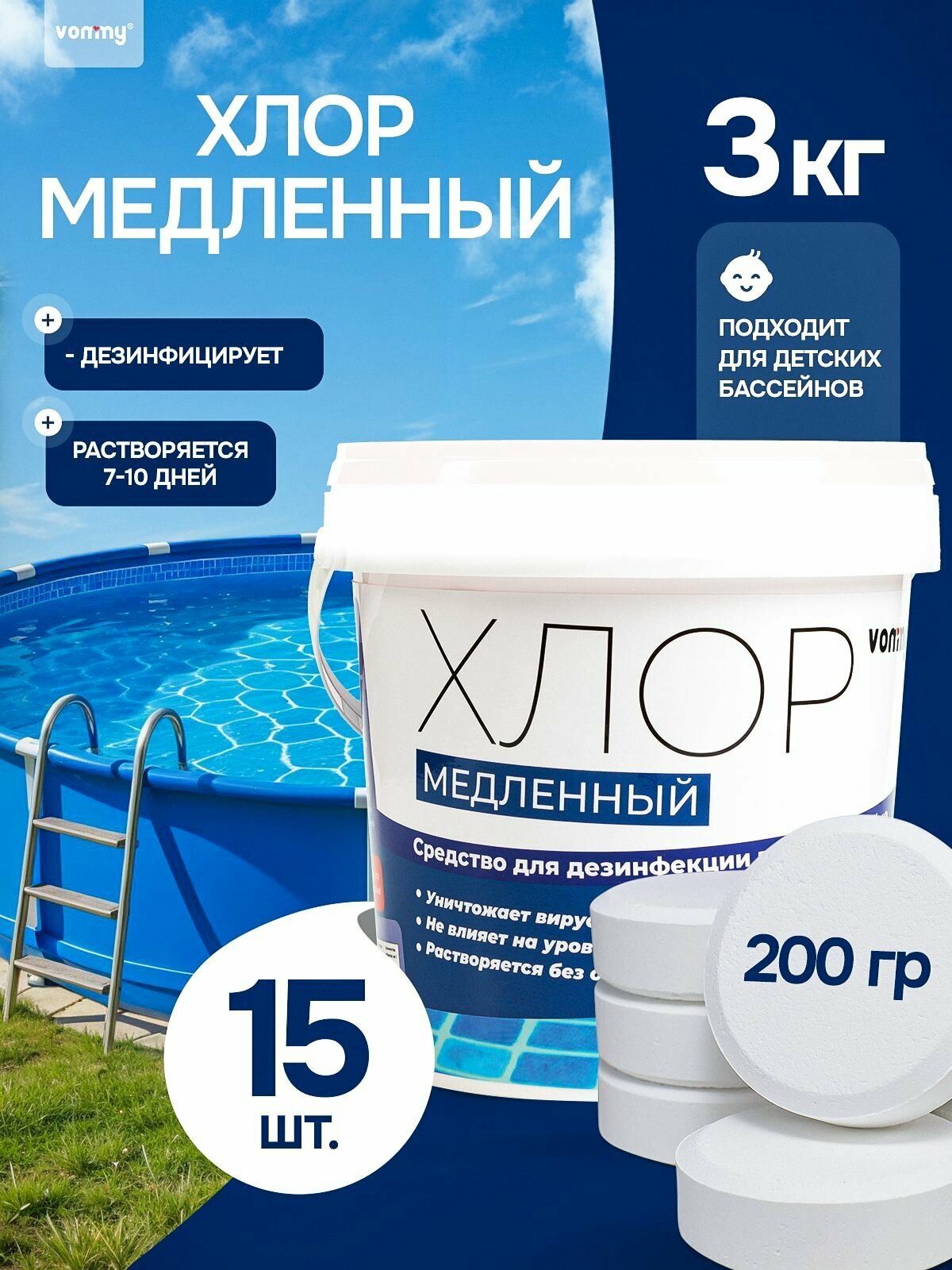 Медленный хлор, 3 кг (15 таблеток по 200 г). Медленнорастворимая хлорная химия для длительной дезинфекции бассейна