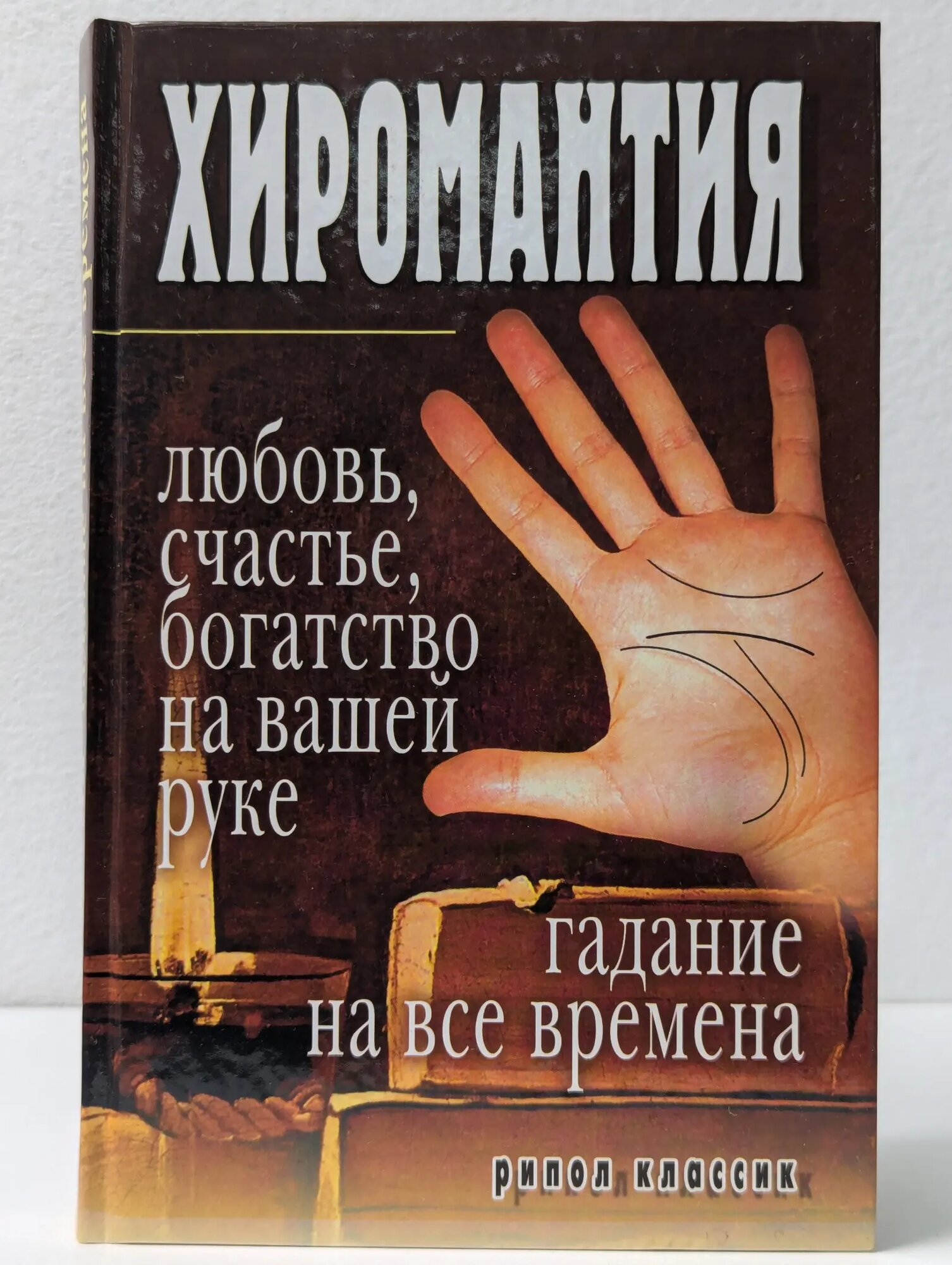 Хиромантия - любовь, счастье, богатство на вашей руке. Гадание на все времена Зайцева Ирина Александровна (сост.) 2009