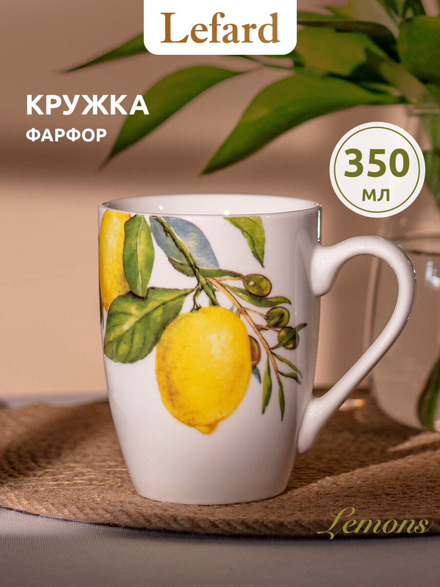 Кружка Lefard "Лимоны", фарфор, для СВЧ и посудомойки, 350 мл