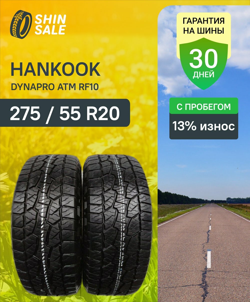 Комплект (2 шт) летних БУ шин Hankook Dynapro ATM RF10 275/55 R20 13.0% износ T0168533