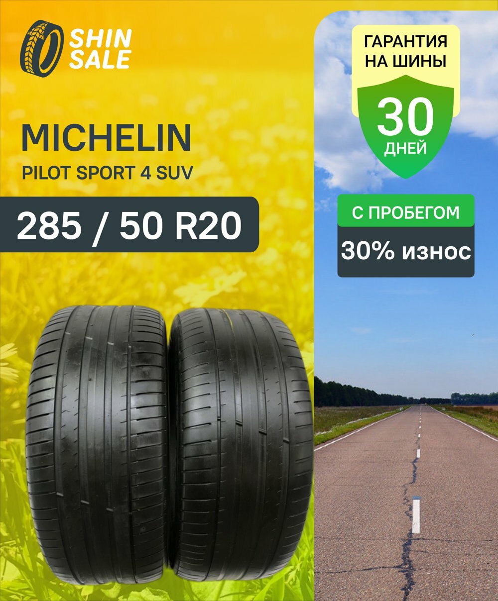 Летние БУ шины Michelin Pilot Sport 4 SUV 285/50 R20 30.0% износ T0168532