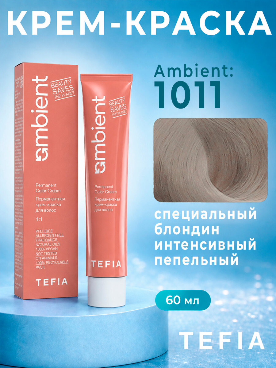 Крем-краска для волос Tefia Ambient 1011, стойкая, без аммиака, 60 мл