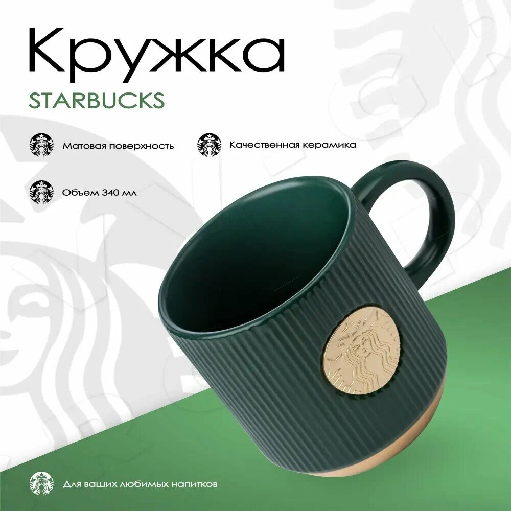 Кружка Starbucks Premium Green Collection, керамическая, 340 мл