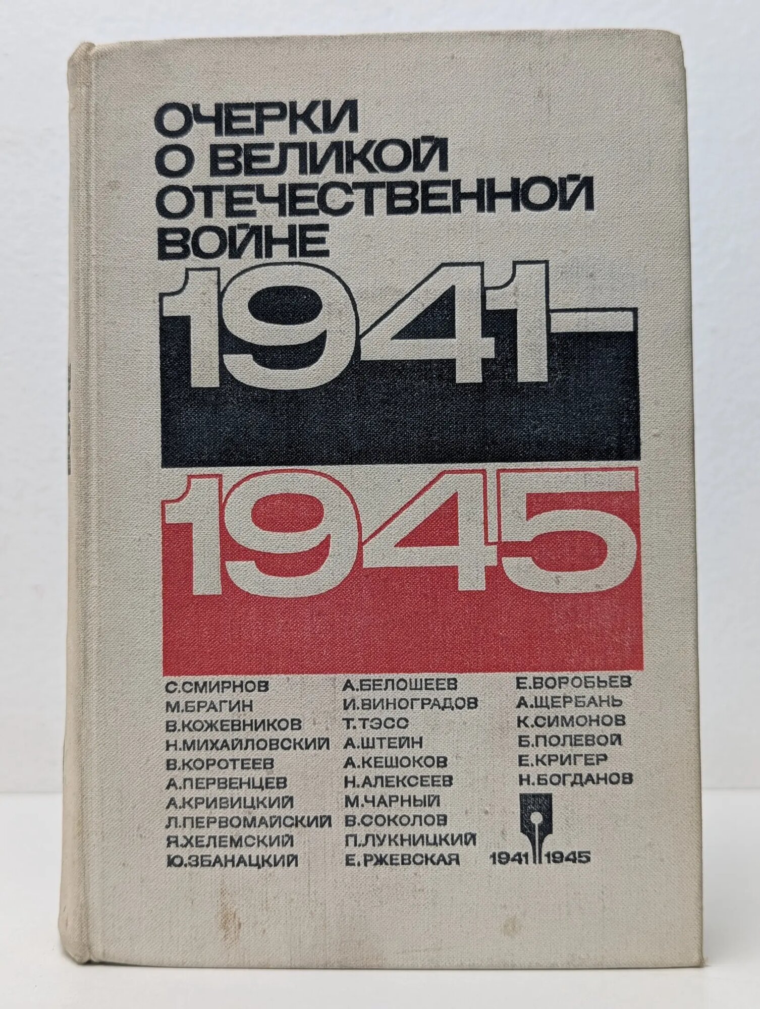 Очерки о Великой Отечественной войне 1941-1945 Сборник 1975