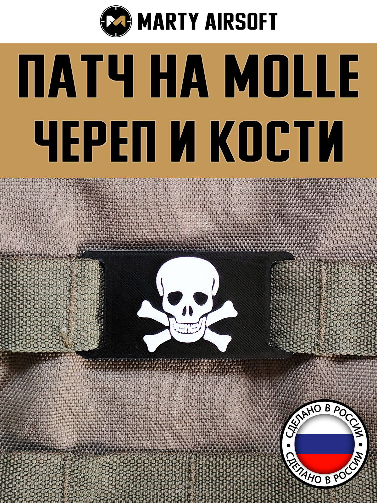 Патч на MOLLE "Череп и кости" (молле, шеврон, нашивка) для разгрузки для рюкзака
