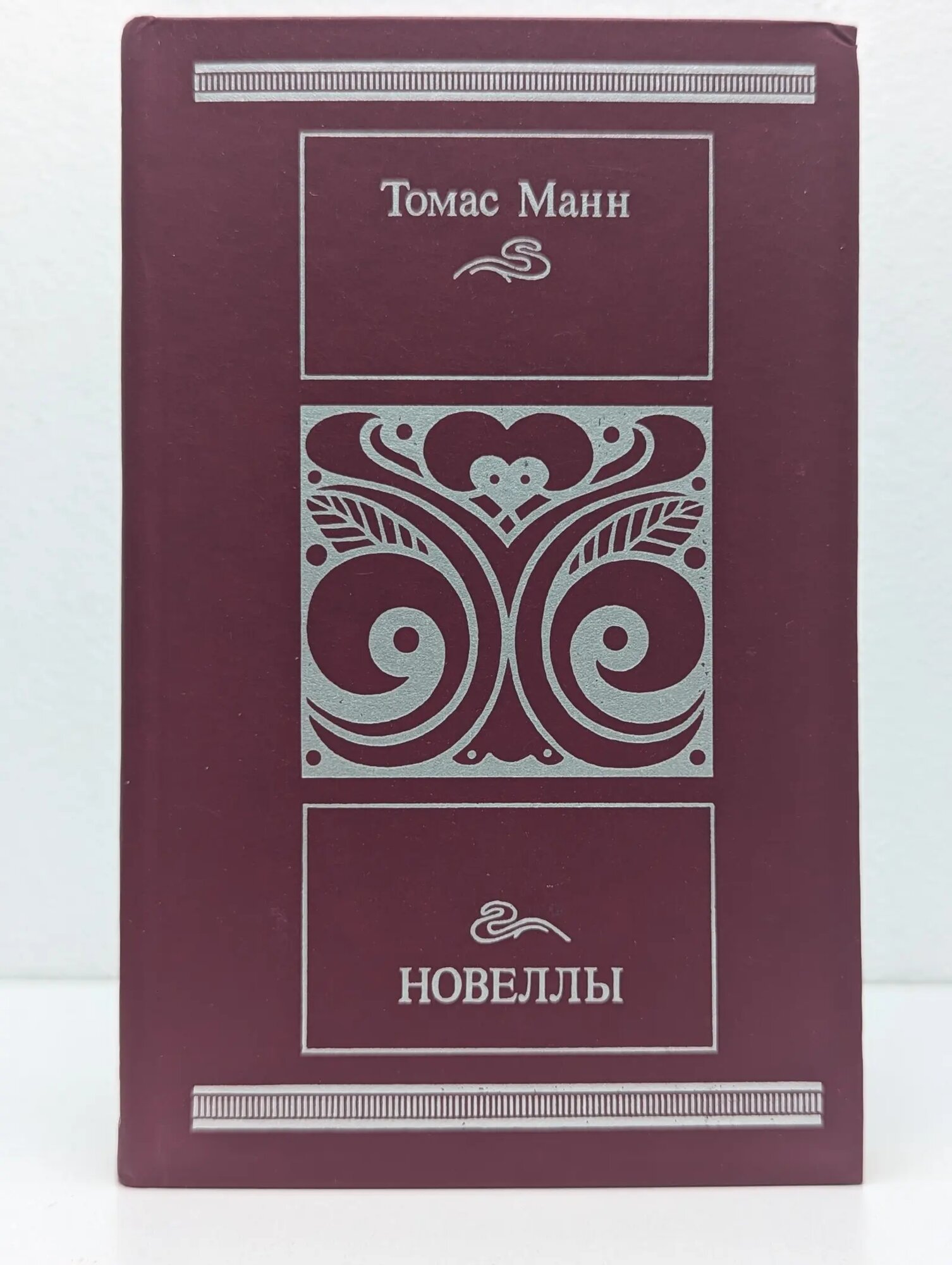 Библиотека Московского рабочего. Томас Манн. Новеллы Манн Томас 1989