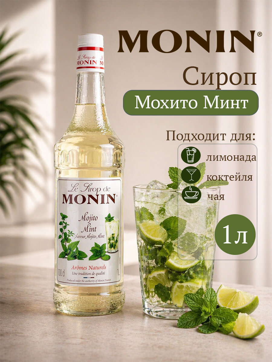 Сироп для чая и коктейлей Мохито 1л MONIN, без ГМО, натуральный продукт