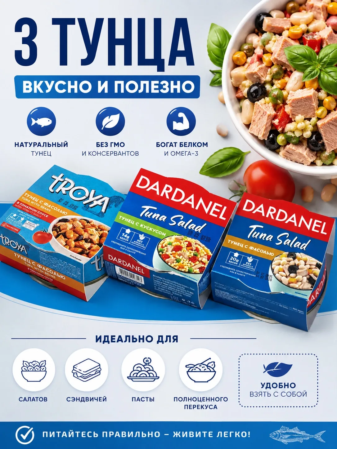 Тунец консервированный, салат 3 вкуса 445 г Dardanel Турция