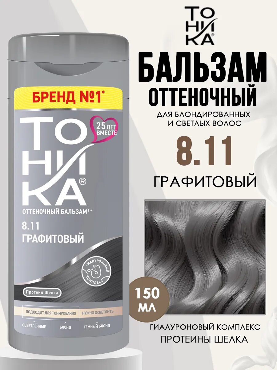 Тоника Оттеночный бальзам 8.11 Графитовый для светлых волос 150мл