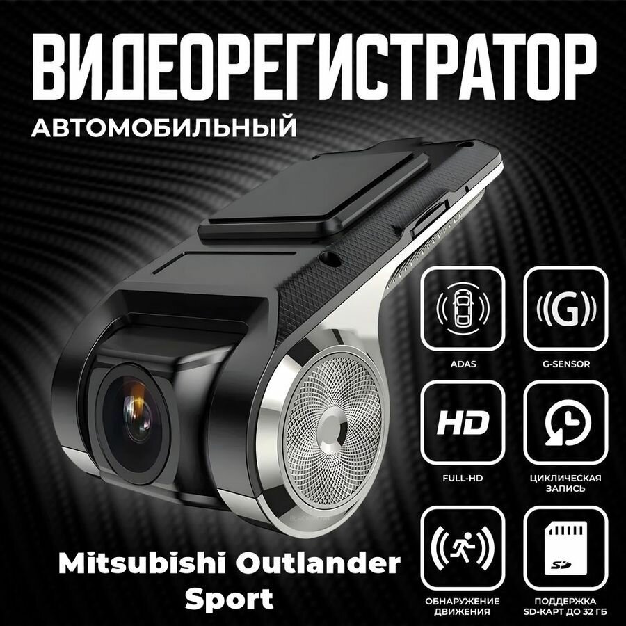 Видеорегистратор автомобильный для магнитол на Android для Mitsubishi Outlander Sport (Митсубиси Аутлендер Спорт) / ADAS регистратор с режимом ночного видения / Full HD 1080
