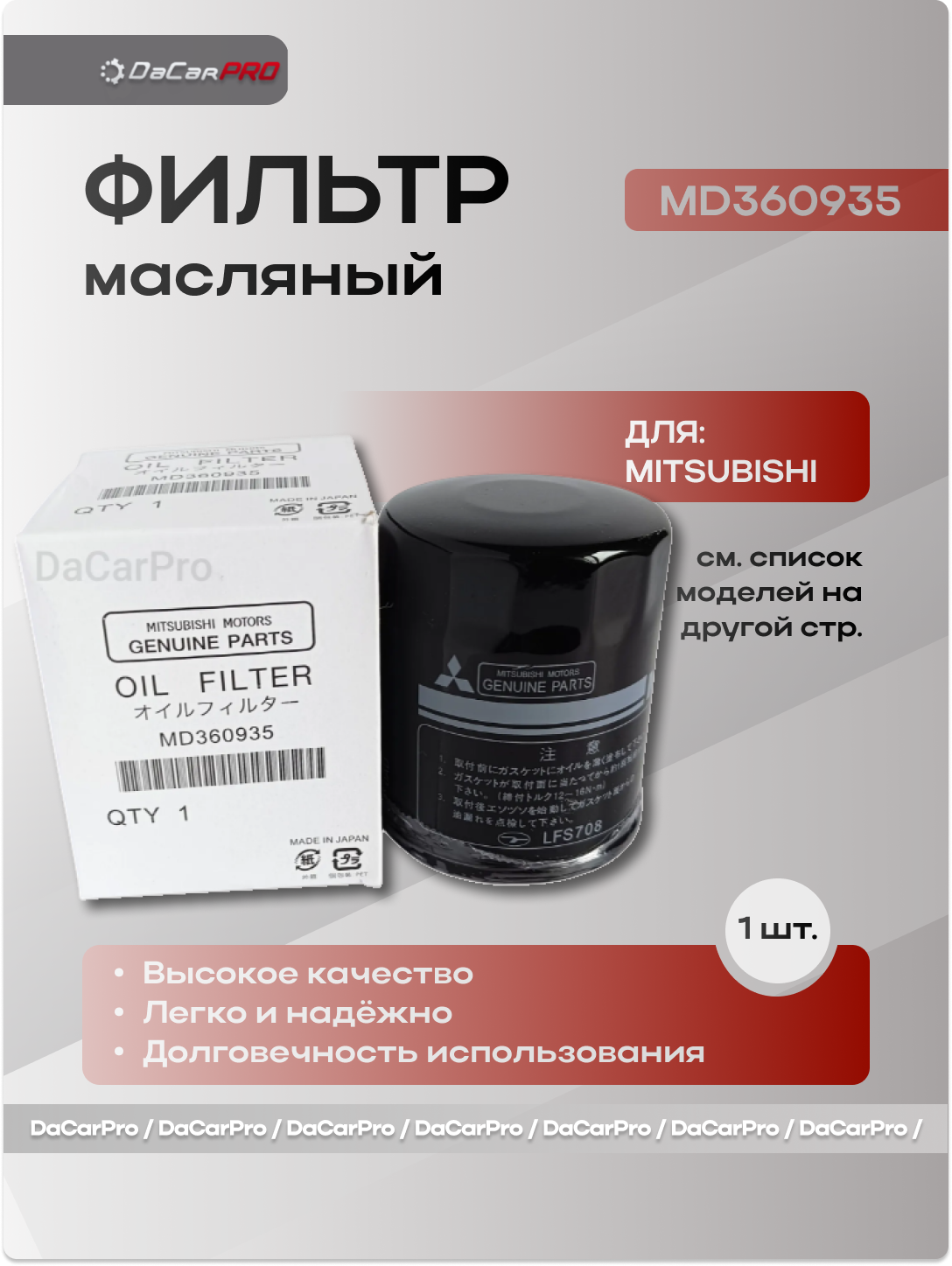Фильтр масляный MD360935 Mitsubishi Lancer, Outlander, Pajero/Sport, ASX, Colt, L200 и др.