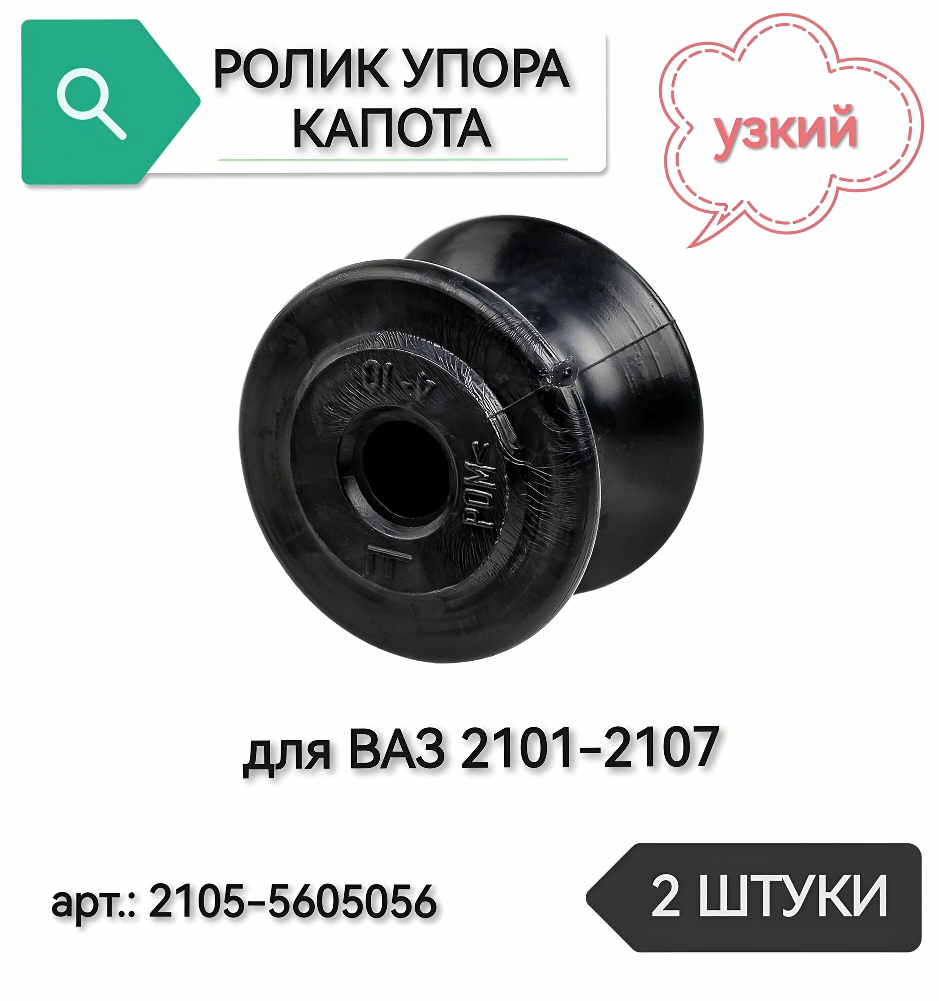 Ролик упора капота узкий для Ваз 2101-2107, 2 штуки