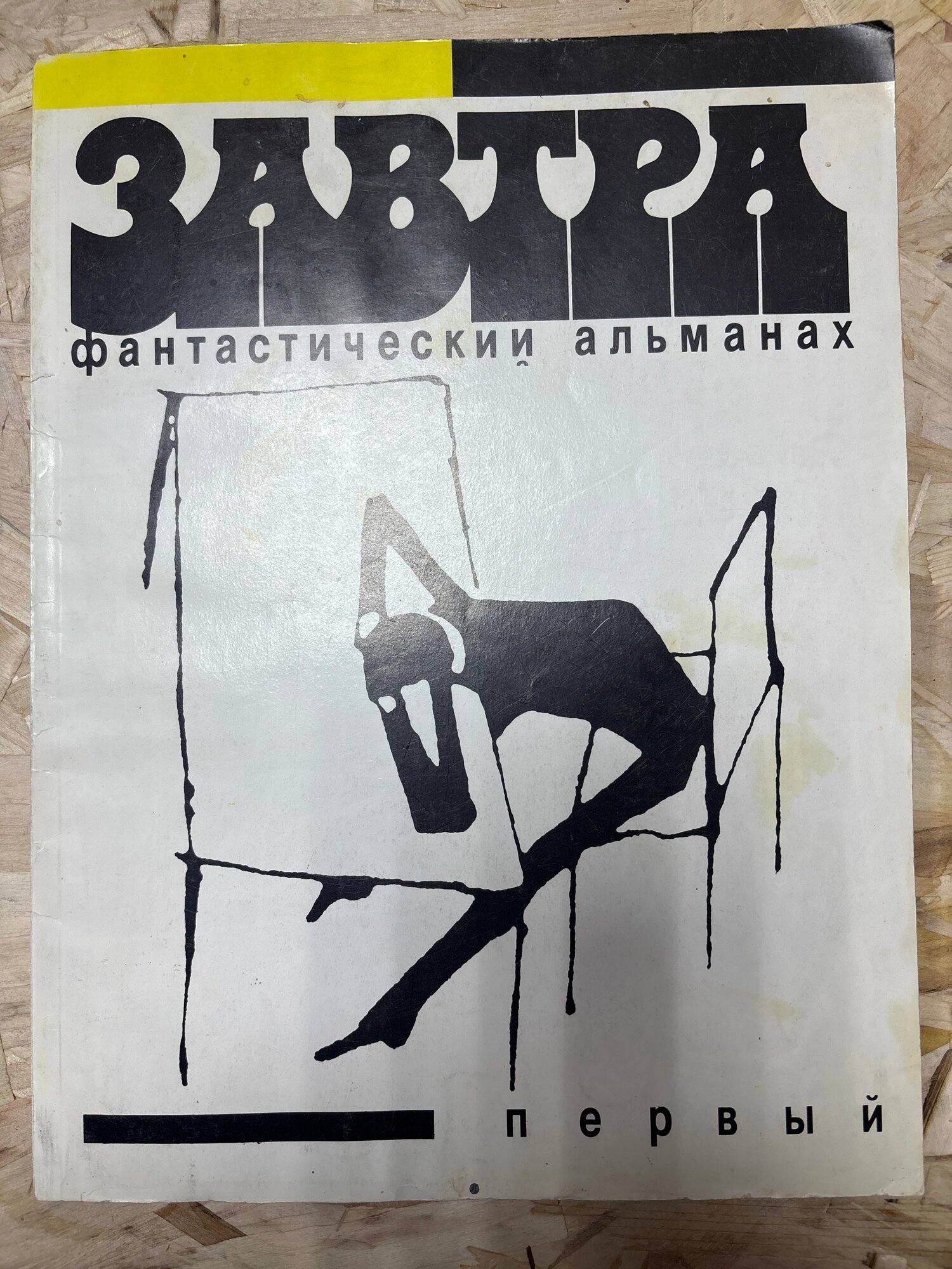 Завтра. Фантастический альманах. Выпуск второй