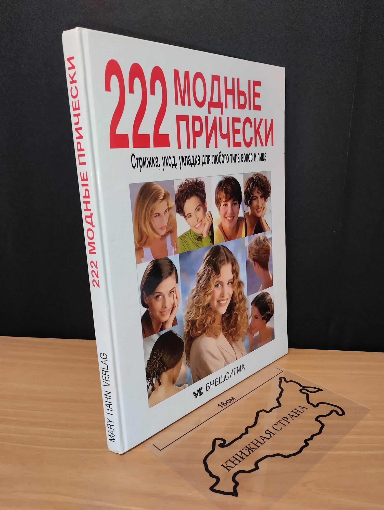 222 модные прически. Стрижка, уход, укладка для любого типа волос и лица.