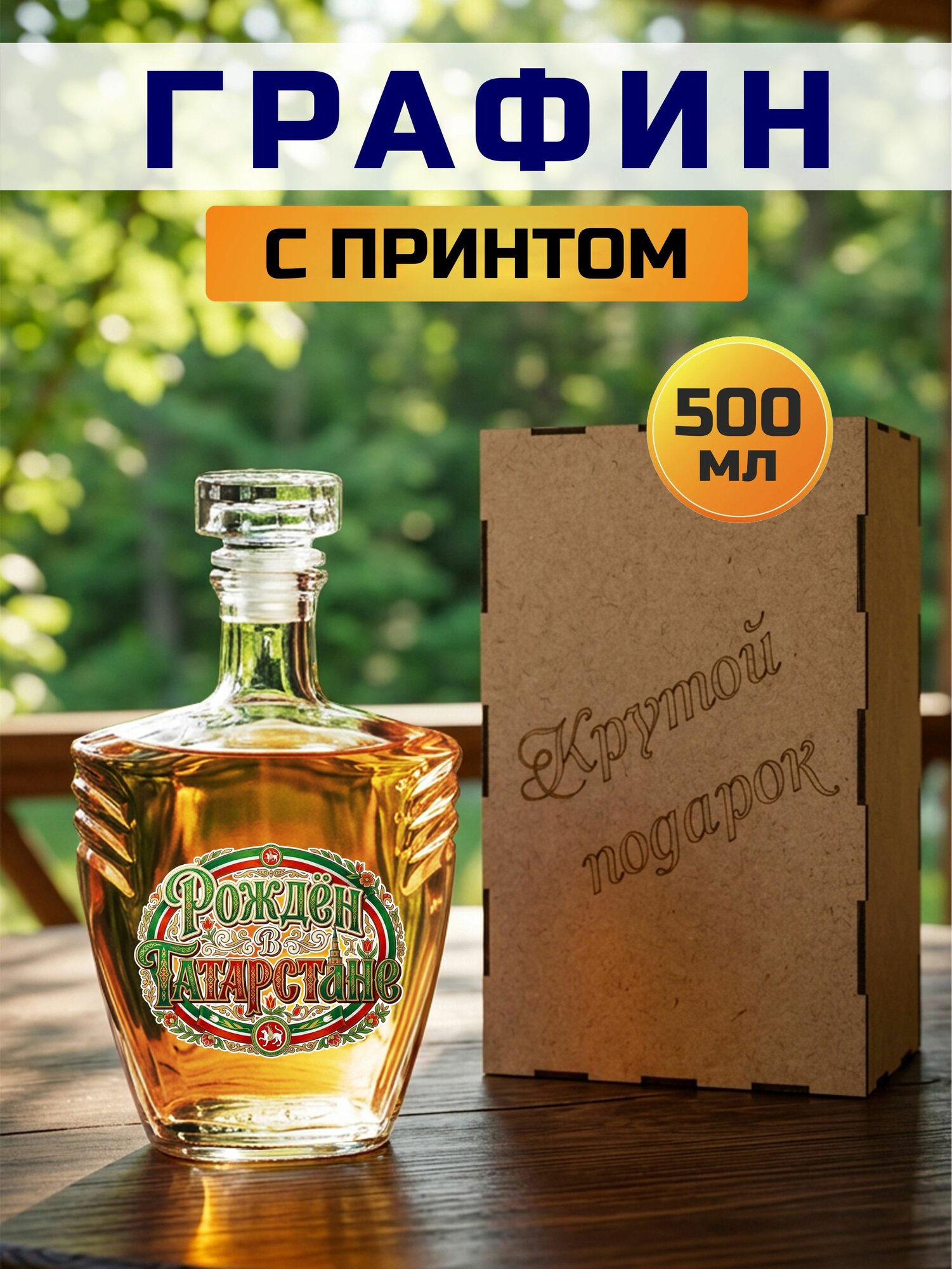 Графин с принтом Рожден в Татарстане