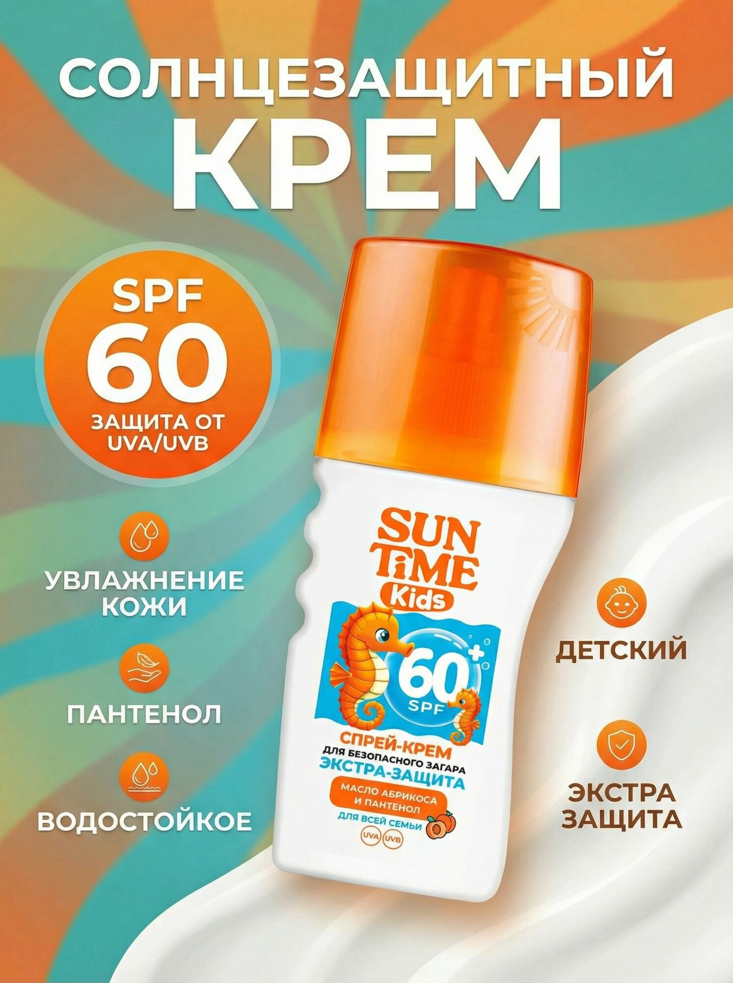 5246 NEW Спрей-крем от солнца для детей SPF 60+, 150 мл