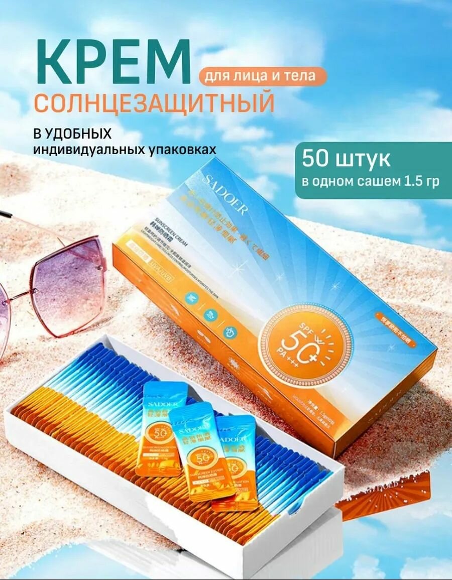 Солнцезащитный крем SPF50+ в саше 1,5 гр х 50 шт, крем Sadoer для лица и тела