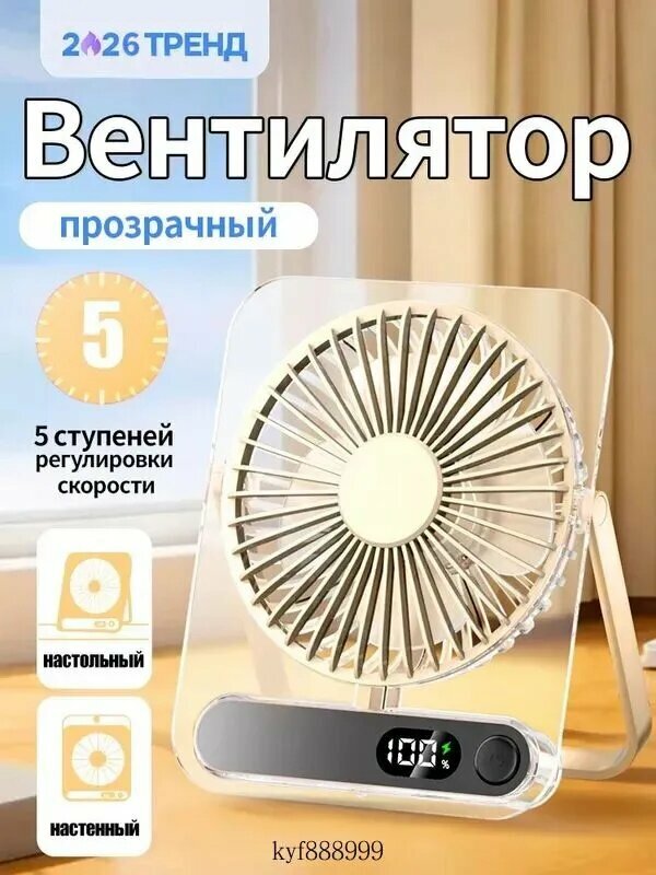 Настольный вентилятор Ультратонкий настольный прозрачный мини-мобильный тихий подвешенный двойным назначением，USB аккумуляторный мини-вентилятор, подарок для женщин и мужчин, прозрачный, бежевый