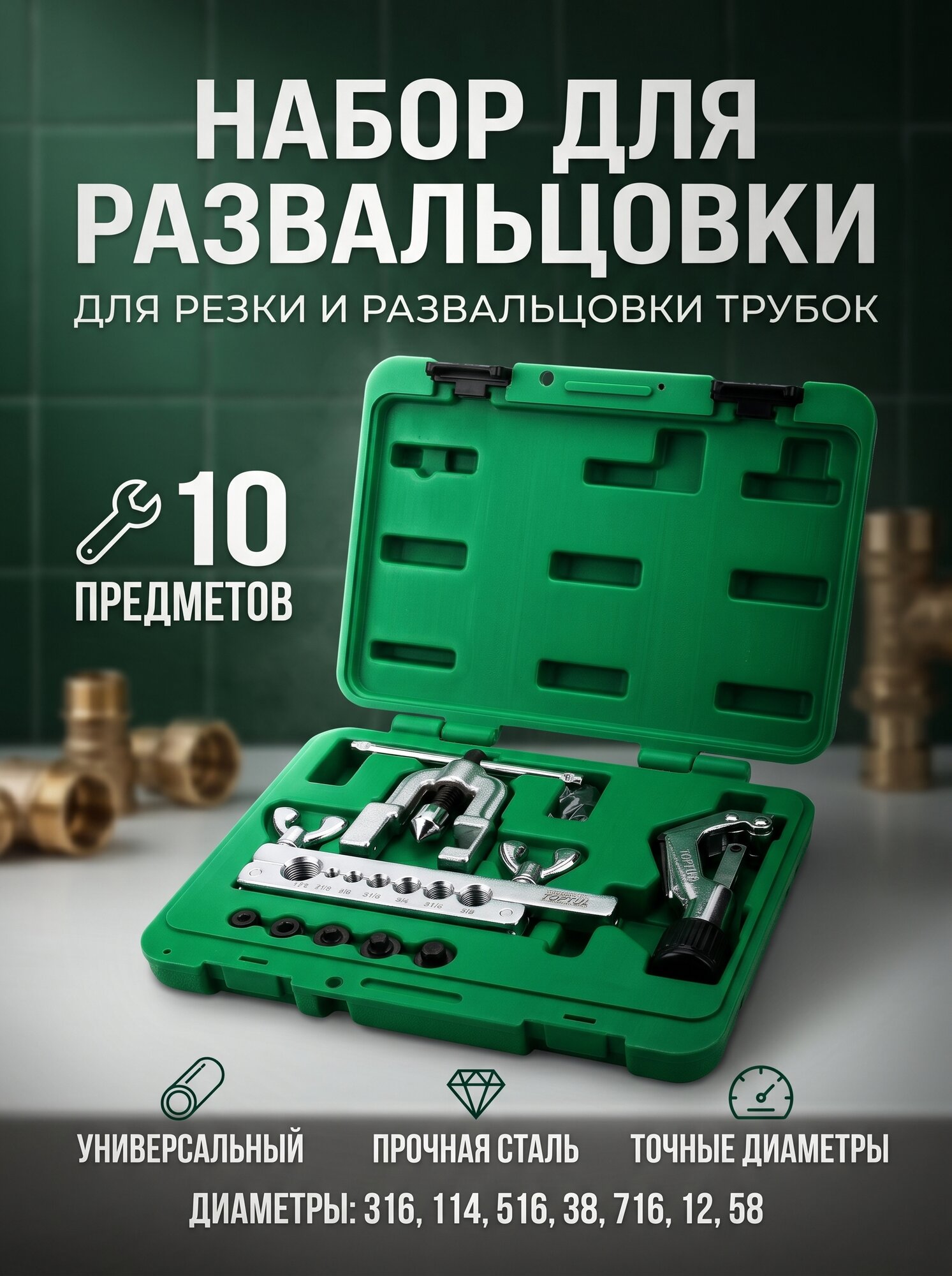 Набор для резки и двухсторонней развальцовки трубок 10пр. TOPTUL