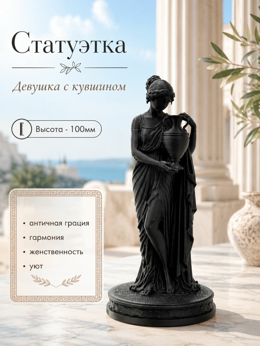 Статуэтка Девушка с кувшином настольная малая