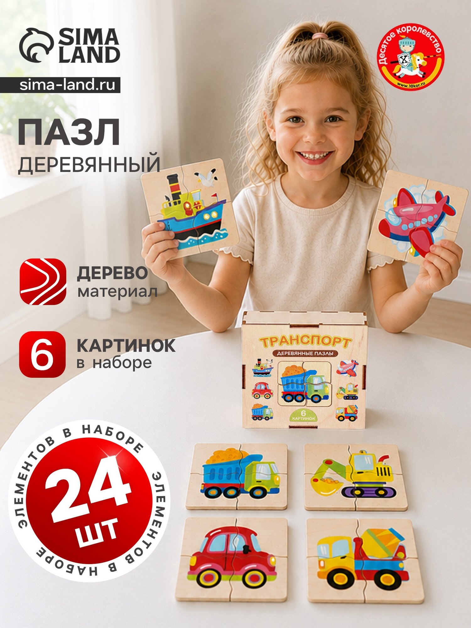 Пазл деревянный «Транспорт», 6 картинок, 24 элемента