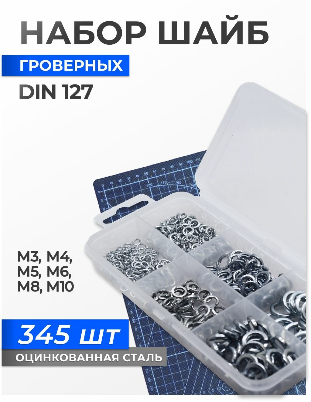 Набор шайб М3, М4, М5, М6, М8, М10 в органайзере. DIN 127 гровер, оцинкованная сталь. Комплект 345