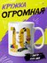 Кружка литровая "Месси"