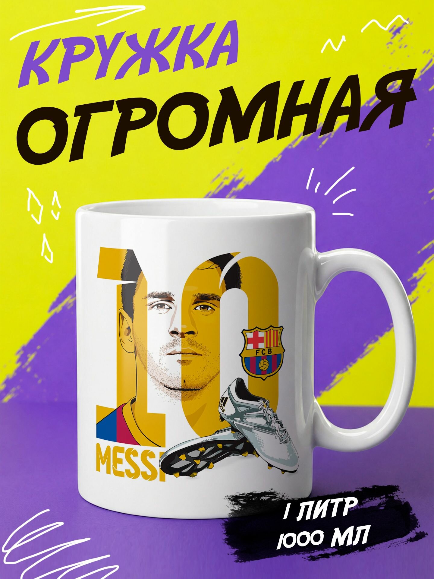Кружка литровая "Месси"