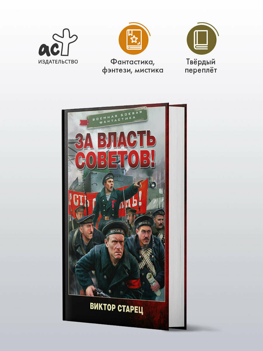 "За власть Советов!" Виктор Старец книга от издательства АСТ