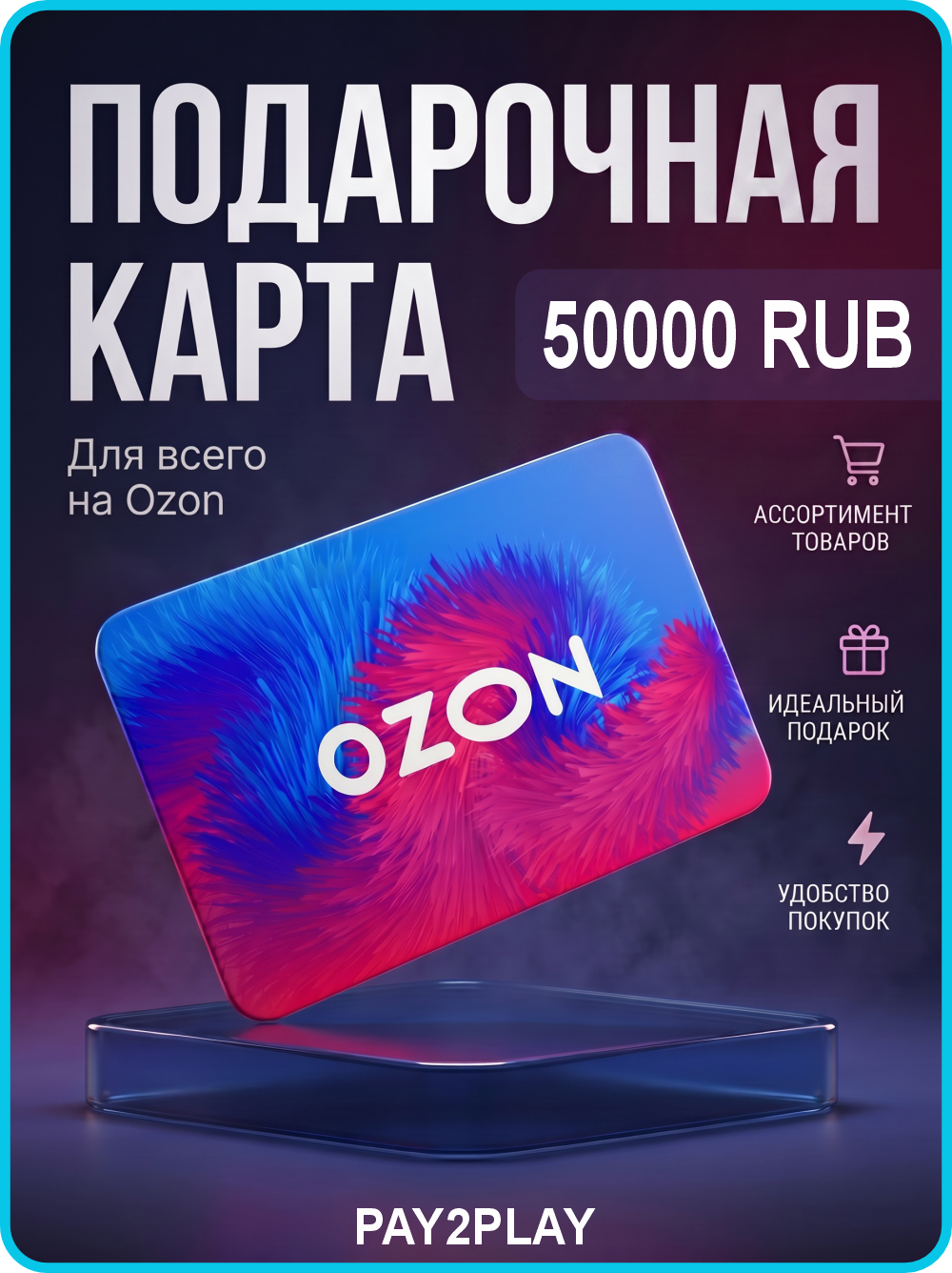 Подарочная карта Ozon 50000 RUB / Россия / Подарочный сертификат
