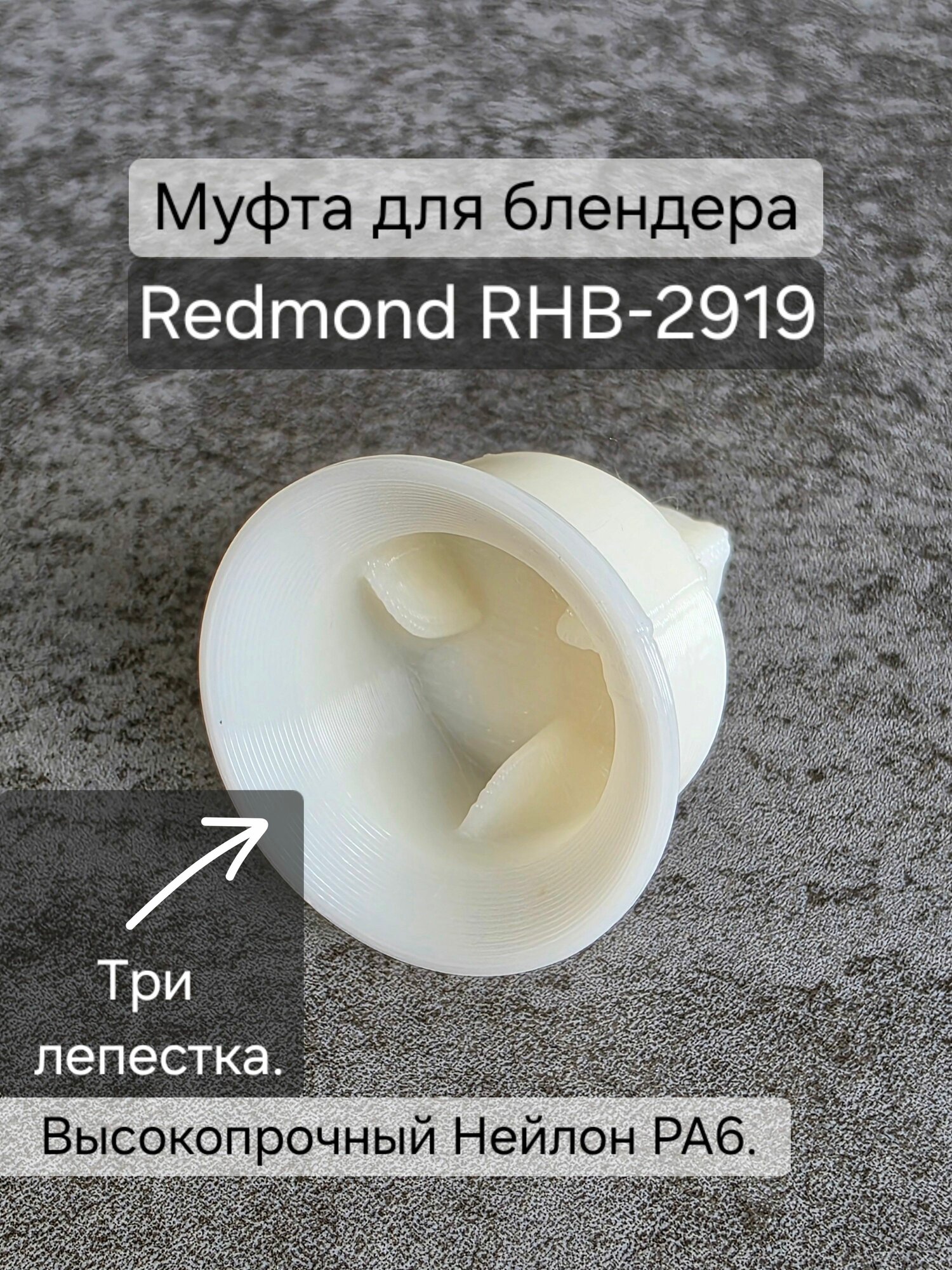 Муфта для блендера Redmond RHB 2919