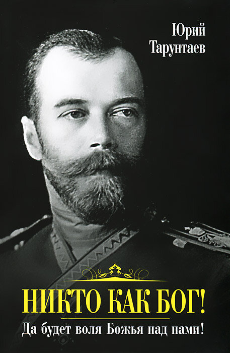 Никто как Бог! Да будет воля Божья над нами!