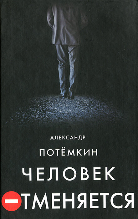 Человек отменяется