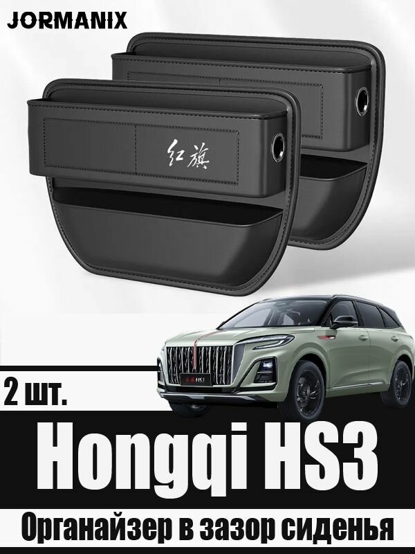 Органайзер в зазор сиденья Hongqi HS3, Hongqi HS3 аксессуары