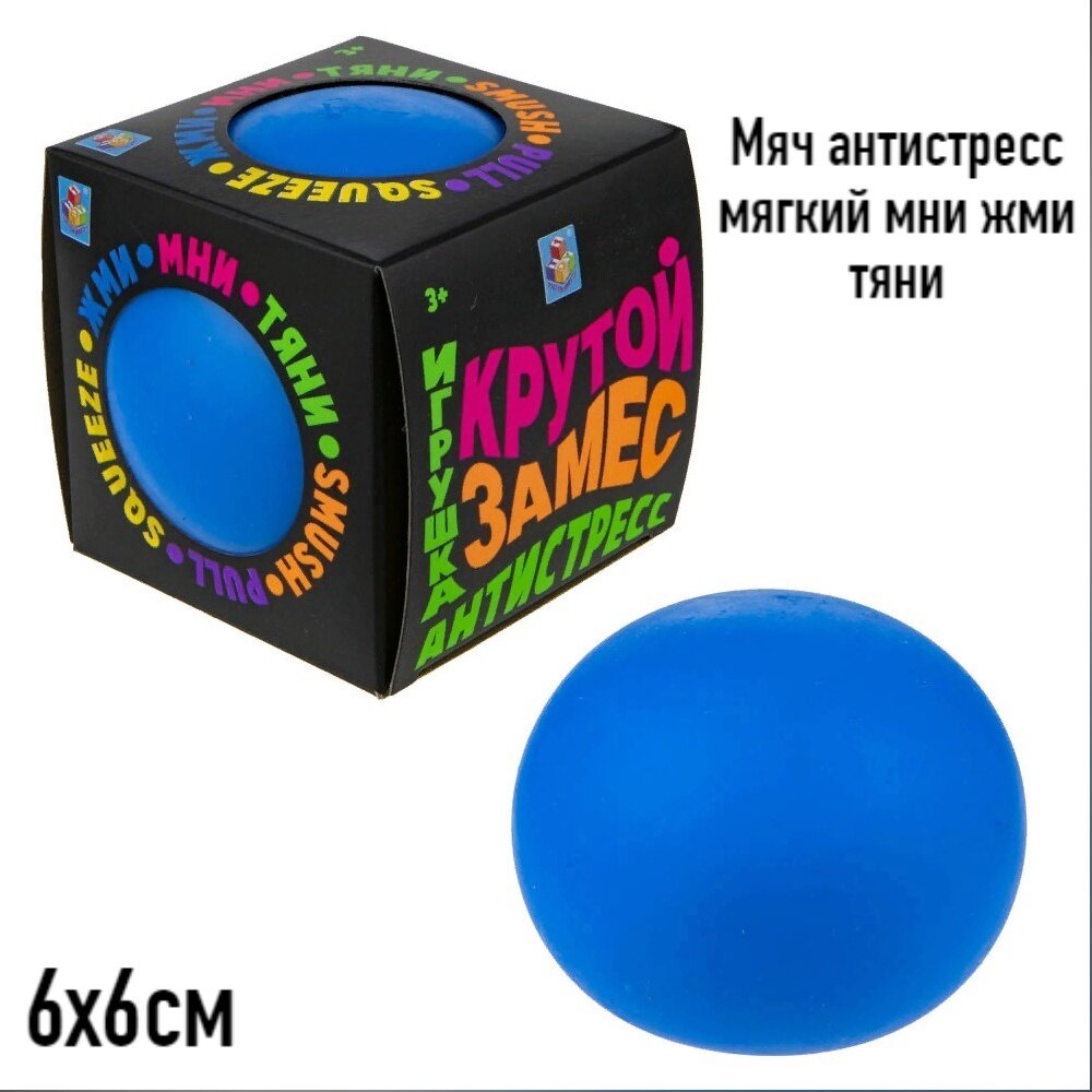 Игрушка мяч антистресс сквиш /Жми/Мни/Тяни/эластичный/резиновый/прочный/